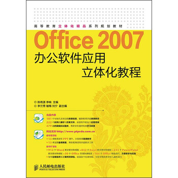 Office 2007办公软件应用立体化教程
