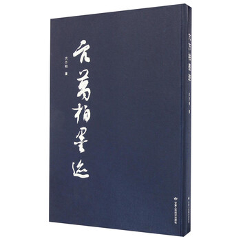 亢万柏墨迹