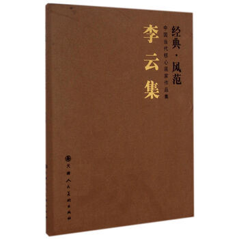 经典·风范中国当代核心画家作品集：李云集