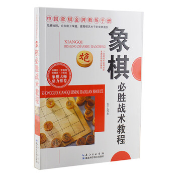 中国象棋金牌教练手册 象棋必胜战术教程 中国象棋棋谱中国象棋书籍 象棋大师鼎力推荐