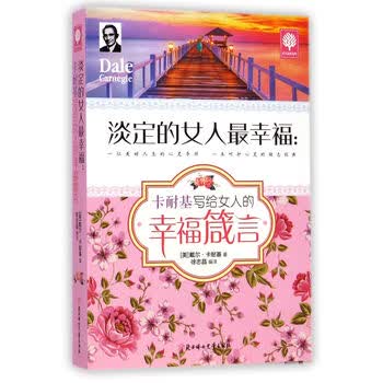 淡定的女人*幸福--卡耐基写给女人的幸福箴言/悦读时光