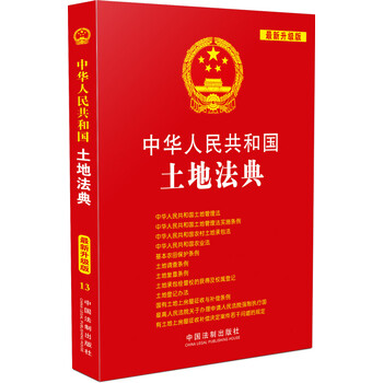 中华人民共和国土地法典（最新升级版）