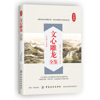 文心雕龙全鉴