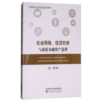   社会网络、信贷约束与家庭金融资产选择9787514188646经济科学