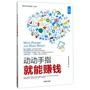 正版 动动手指就能赚钱9787500277774
