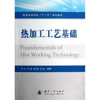 热加工工艺基础