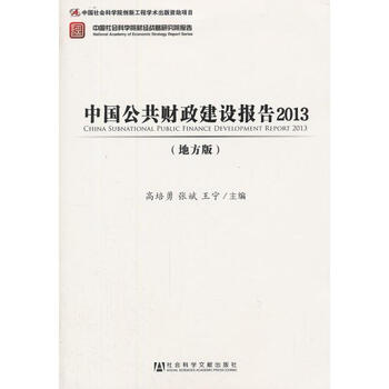 中国公共财政建设报告(地方版)