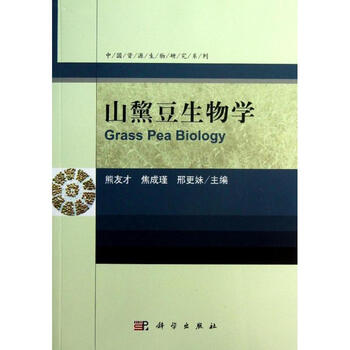 山黧豆生物学