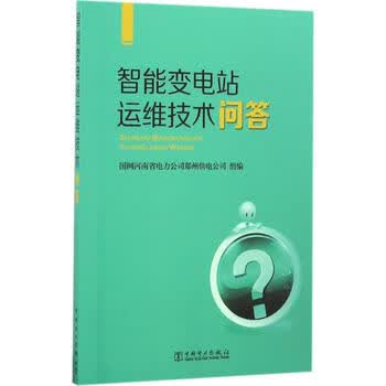 智能变电站运维技术问答