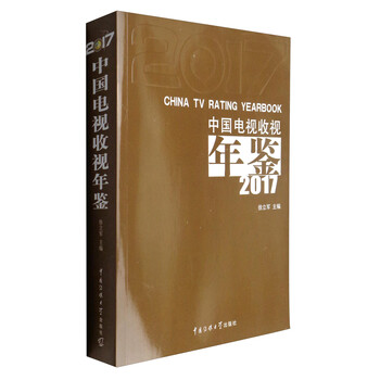 中国电视收视年鉴2017