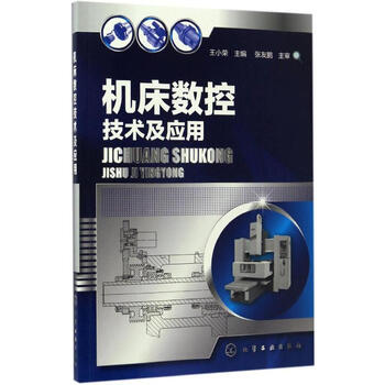 机床数控技术及应用