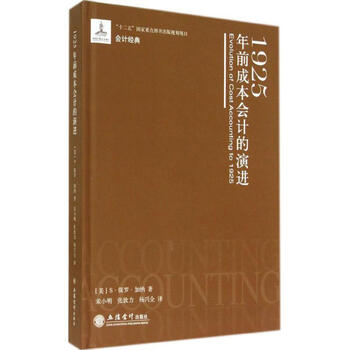 1925年前成本会计的演进