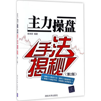 主力操盘手法揭秘(第2版)