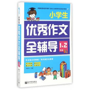 小学生**作文全辅导(1\2年级)