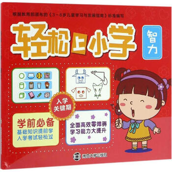 轻松上小学智力