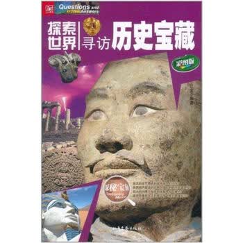 寻访历史宝藏 探索世界