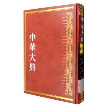  中华大典·历史典·编年分典·元总部9787532559183