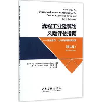 流程工业建筑物风险评估指南(第2版)