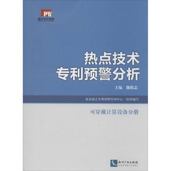 热点技术预警分析可穿戴计算设备分册