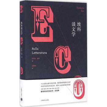 埃科谈文学