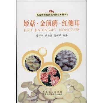 姬菇.金顶蘑.红侧耳