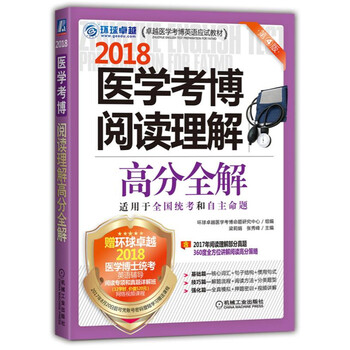 医学考博阅读理解高分全解(第4版)(含2017年阅读理解部分真题)9787111573159