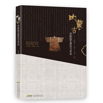 内蒙古传统技艺研究与传承