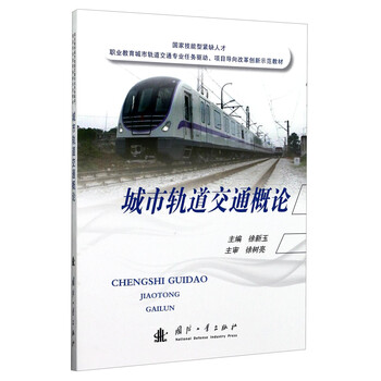 城市轨道交通概论/国家技能型紧缺人才职业教育城市轨道交通专业任务驱动项目导向改革创新示范教材
