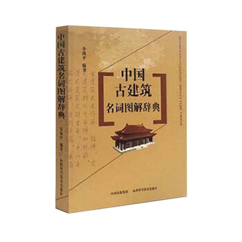 正版 中国古建筑名词图解辞典(精) 9787537731591
