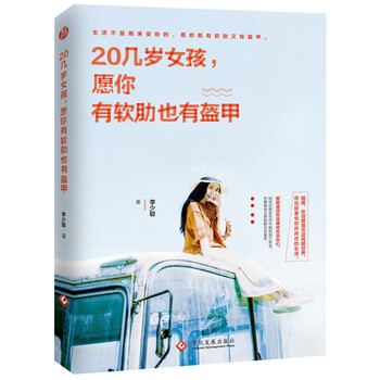 20几岁女孩，愿你有软肋也有盔甲