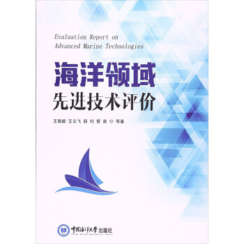 海洋领域先进技术评价