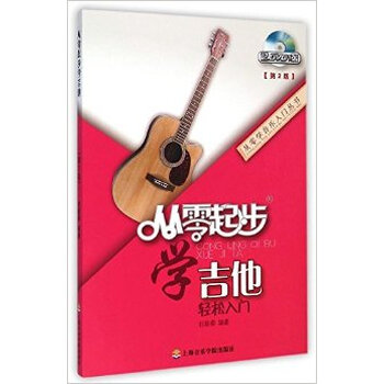 从零起步学吉他(第二版)(附DVD) - 杜新春