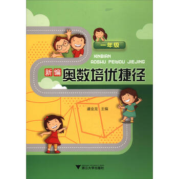 新编奥数培优捷径：一年级