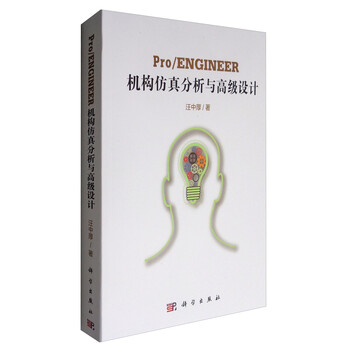 Pro/ENGINEER机构仿真分析与高级设计