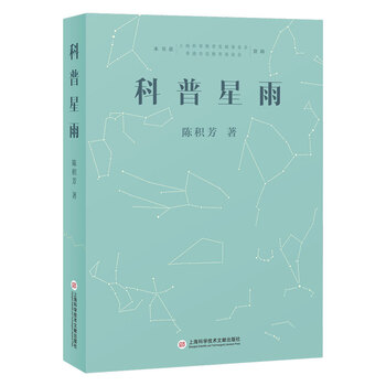 正版 科普星雨 9787543974913