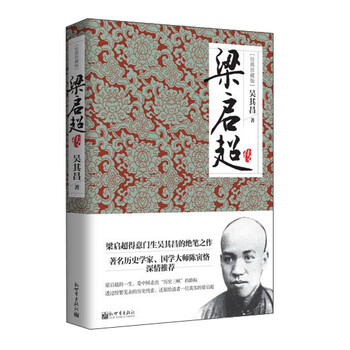 正版 梁启超传9787510463464