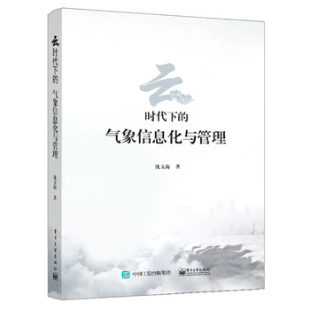 云时代下的气象信息化与管理9787121320040
