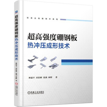 超高强度硼钢板热冲压成形技术