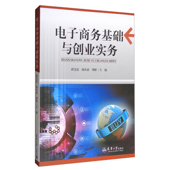 电子商务基础与创业实务