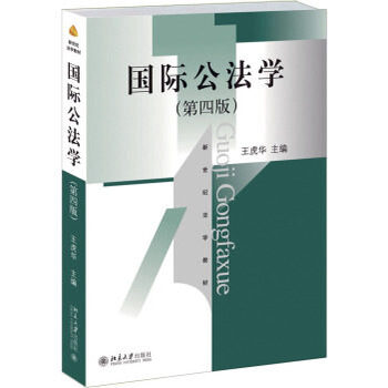 国际公法学（第四版）