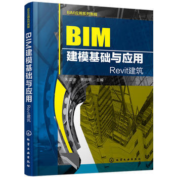  BIM应用系列教程--BIM建模基础与应用 