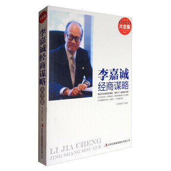 {正版新书}李嘉诚经商谋略大全集9787553454979