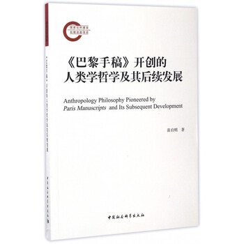 巴黎手稿开创的人类学哲学及其后续发展