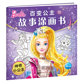 芭比·百变公主故事涂画书：神奇小公主