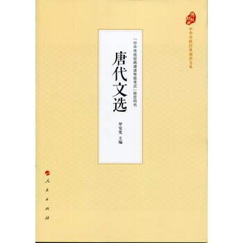 唐代文选（中华传统经典诵读文本）