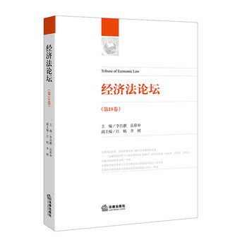   经济~~坛（第18卷）9787519712204法律