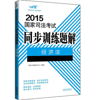 2015国家司法考试同步训练题解经济法