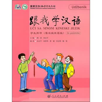 跟我学汉语学生用书（塞尔维亚语版）