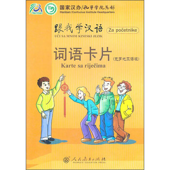 跟我学汉语：词语卡片（克罗地亚语版）