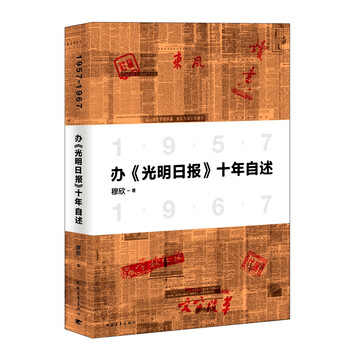 办《光明日报》十年自述